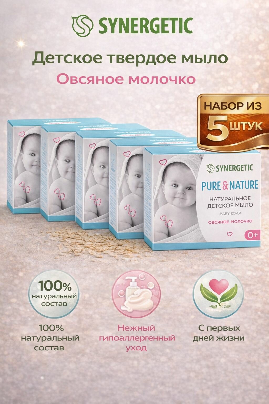 Набор 5 шт Synergetic Детское твердое мыло Овсяное молочко 0+ 90 гр