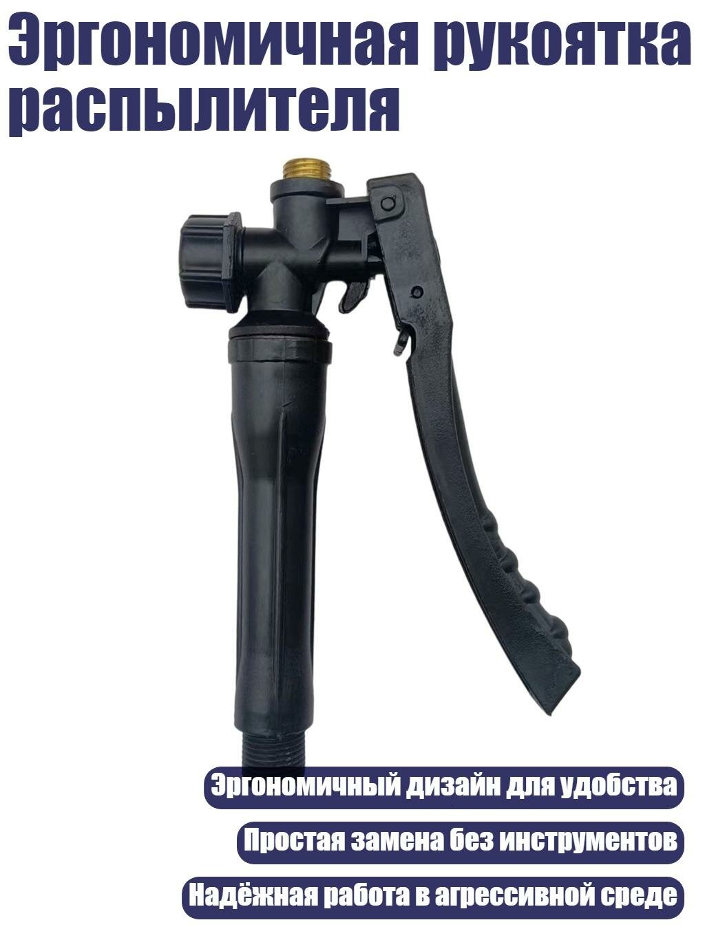 Эргономичная рукоятка распылителя, Модель E