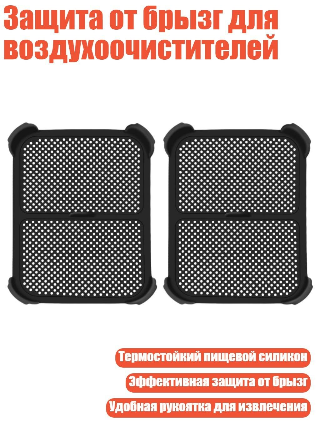 Защита от брызг для воздухоочистителей, 2 упаковки