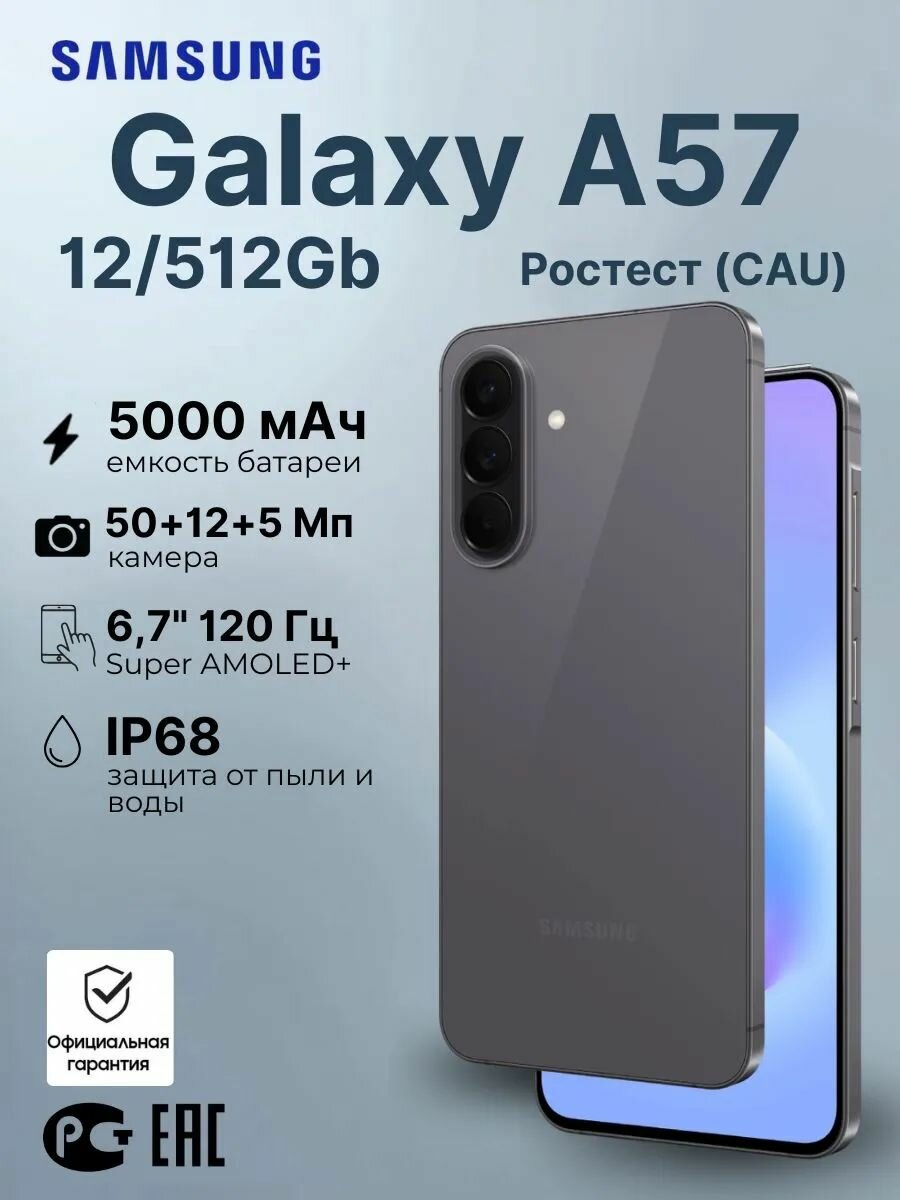 Смартфон Samsung Galaxy A57 12/512GB Серый (CAU)