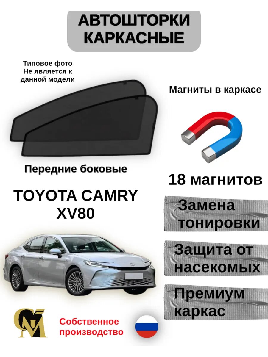 Шторки передние боковые каркасные для автомобиля Toyota Camry XV80