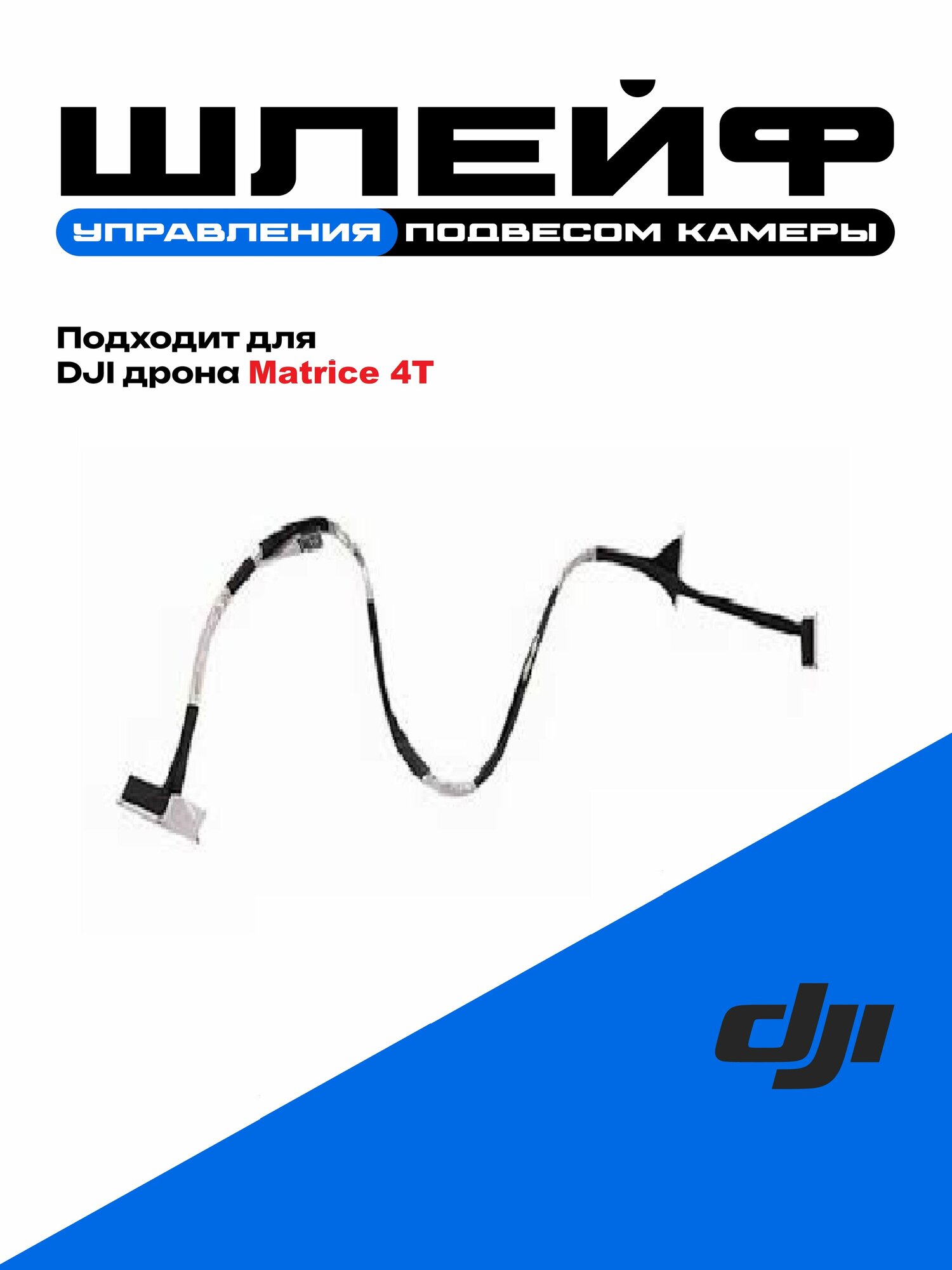 Шлейф подвеса камеры для дрона DJI Matrice 4T