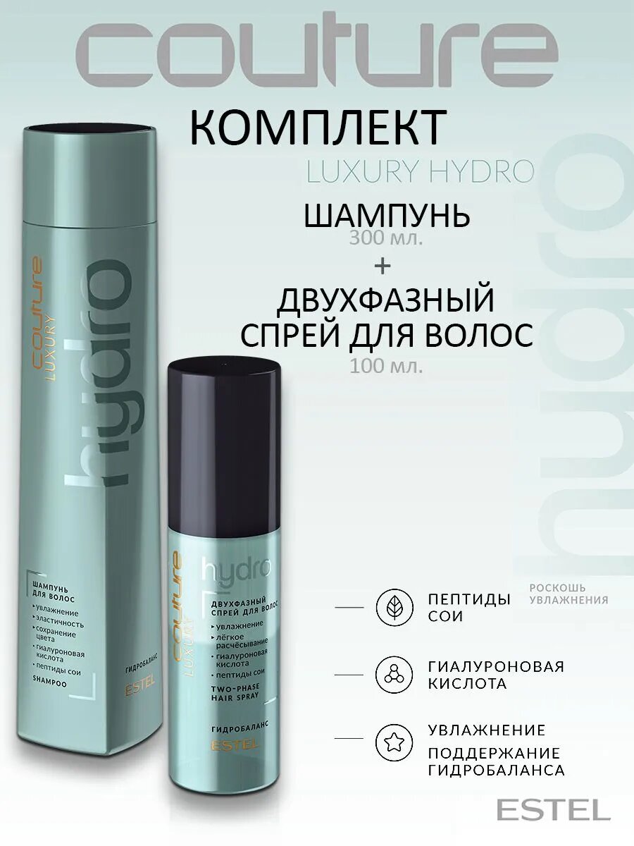 Estel Haute Couture Luxury HydroBalance: Шампунь для волос 300 мл.+ Двухфазный спрей для волос 100 мл.