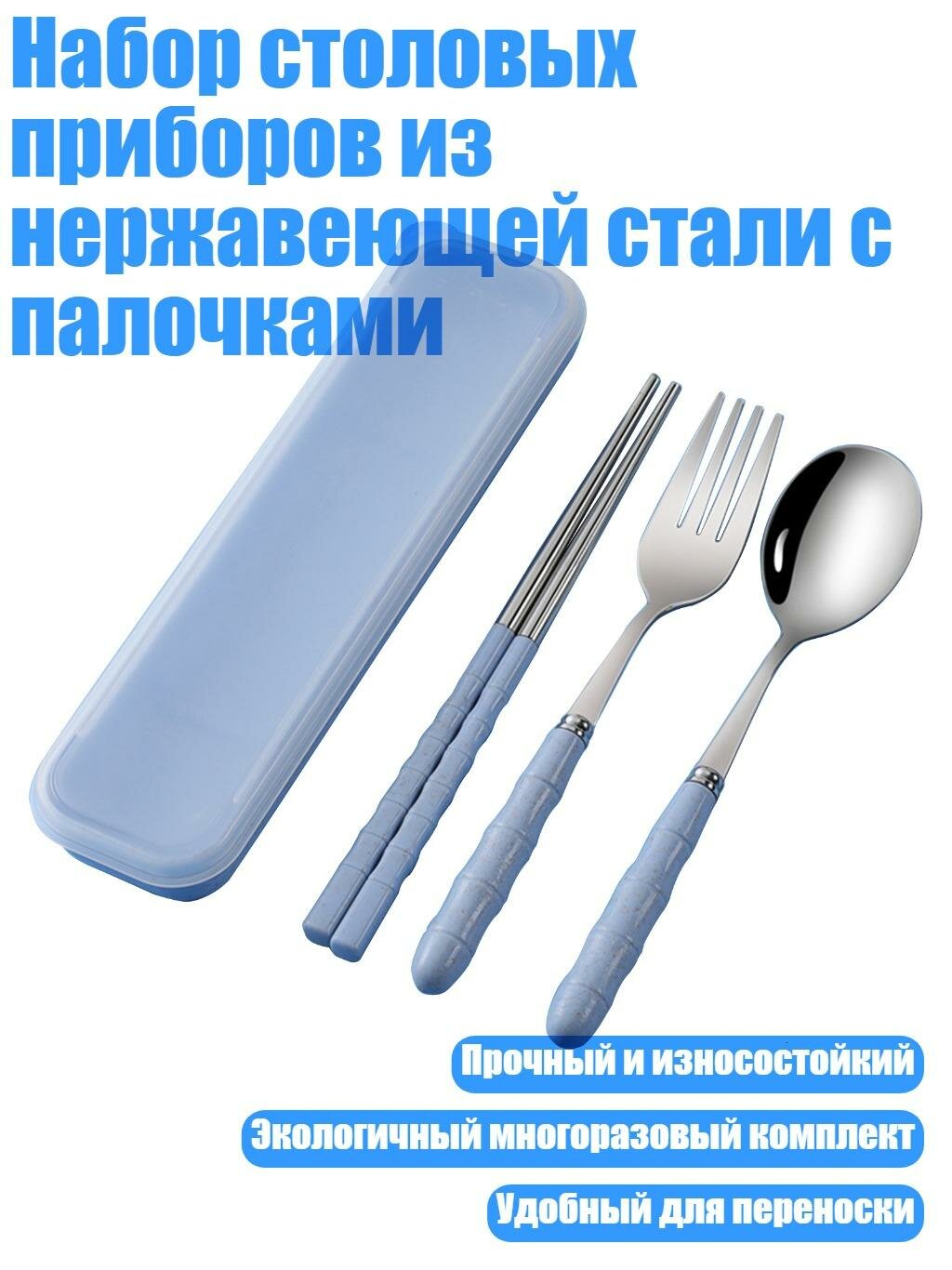 Набор столовых приборов из нержавеющей стали с палочками, Синий
