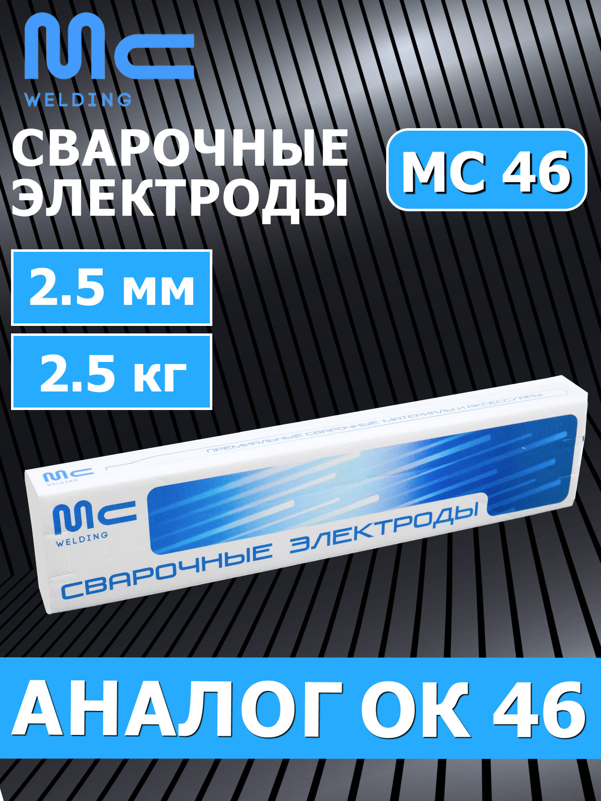 Сварочный электрод MC WELDING МС 46, рутиловое покрытие, диаметр 2,5 мм, длина 35 см, 2,5 кг