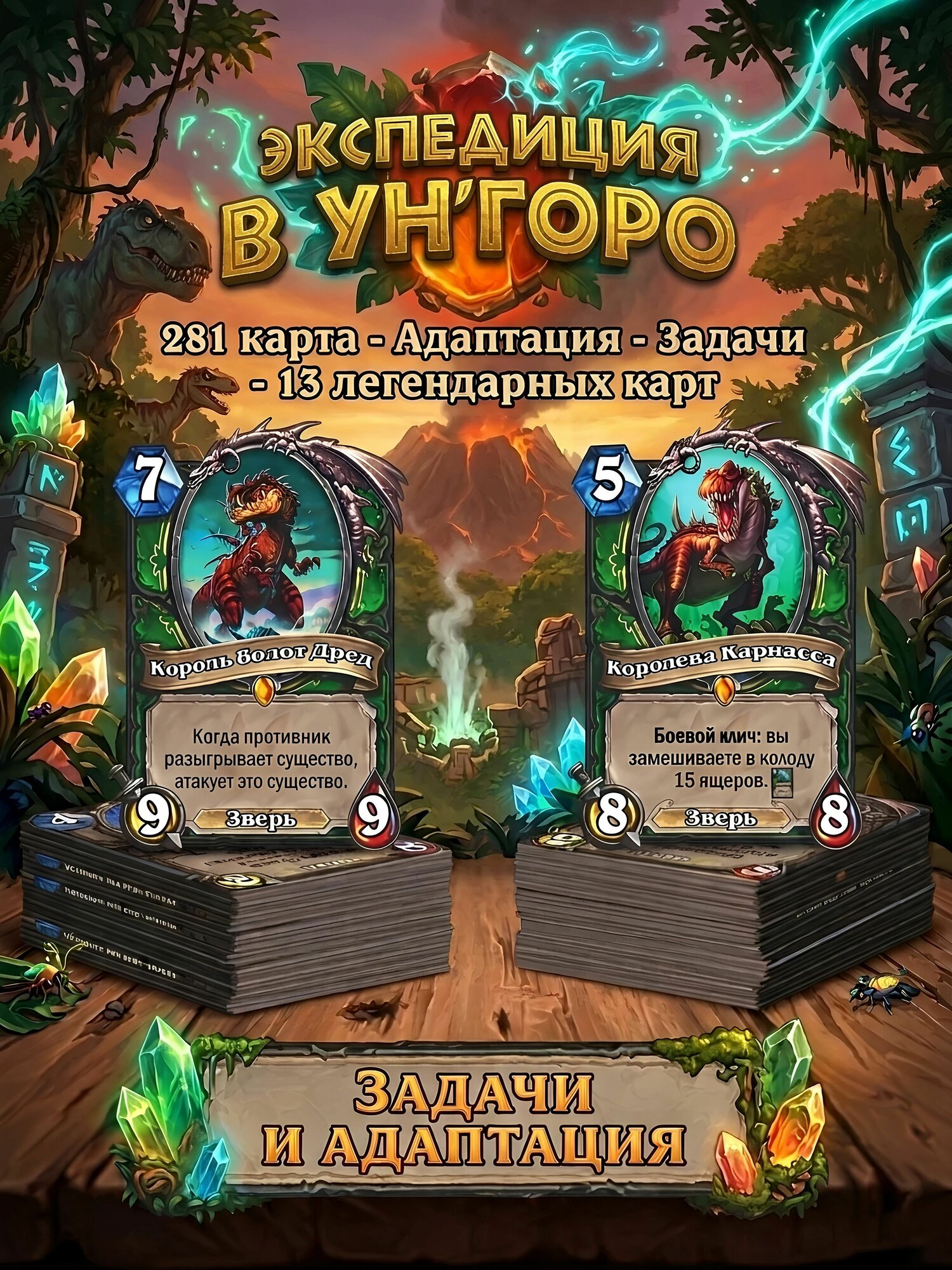 Дополнение Hearthstone "Экспедиция в Ун'Горо" 281 карта