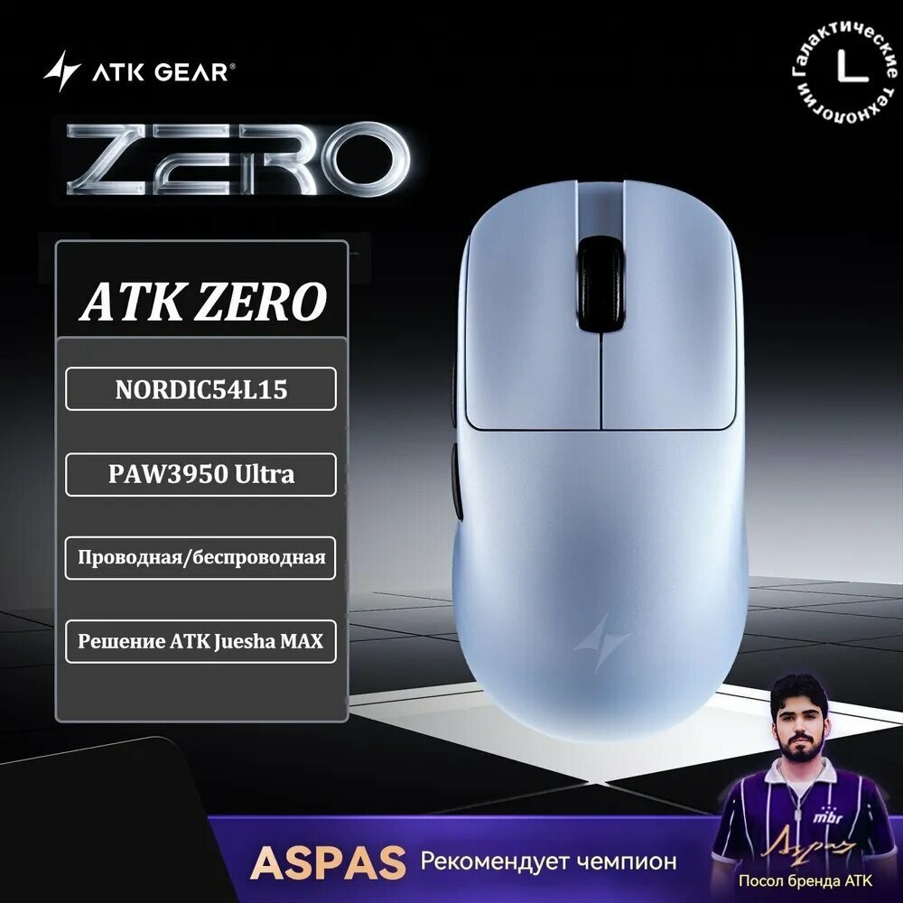 Игровая мышь беспроводная ATK ZERO Беспроводная игровая мышь : лёгкая, эргономичная, для VALORANT и Delta Force, синий