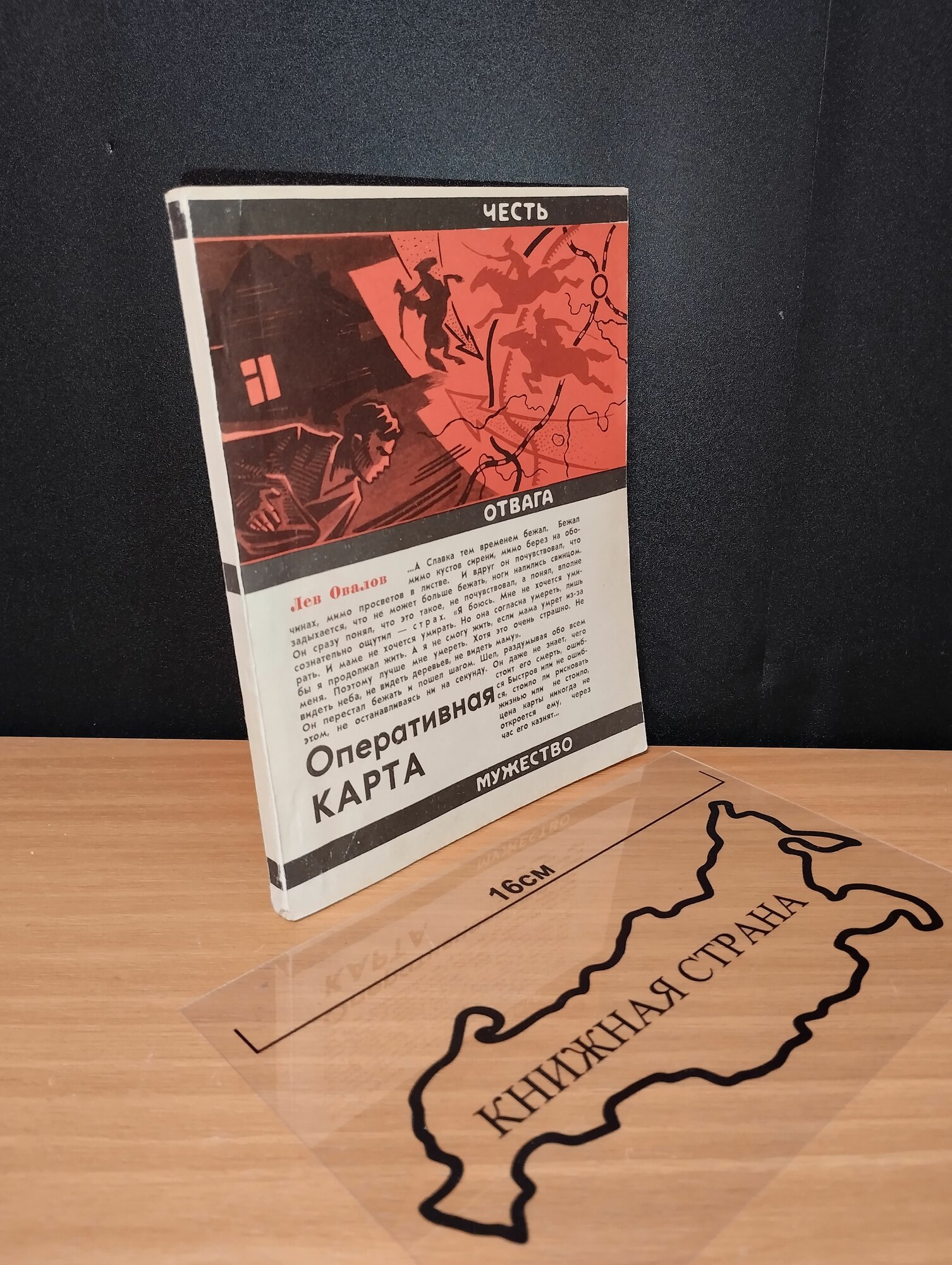 Оперативная карта. Лев Овалов. 1967