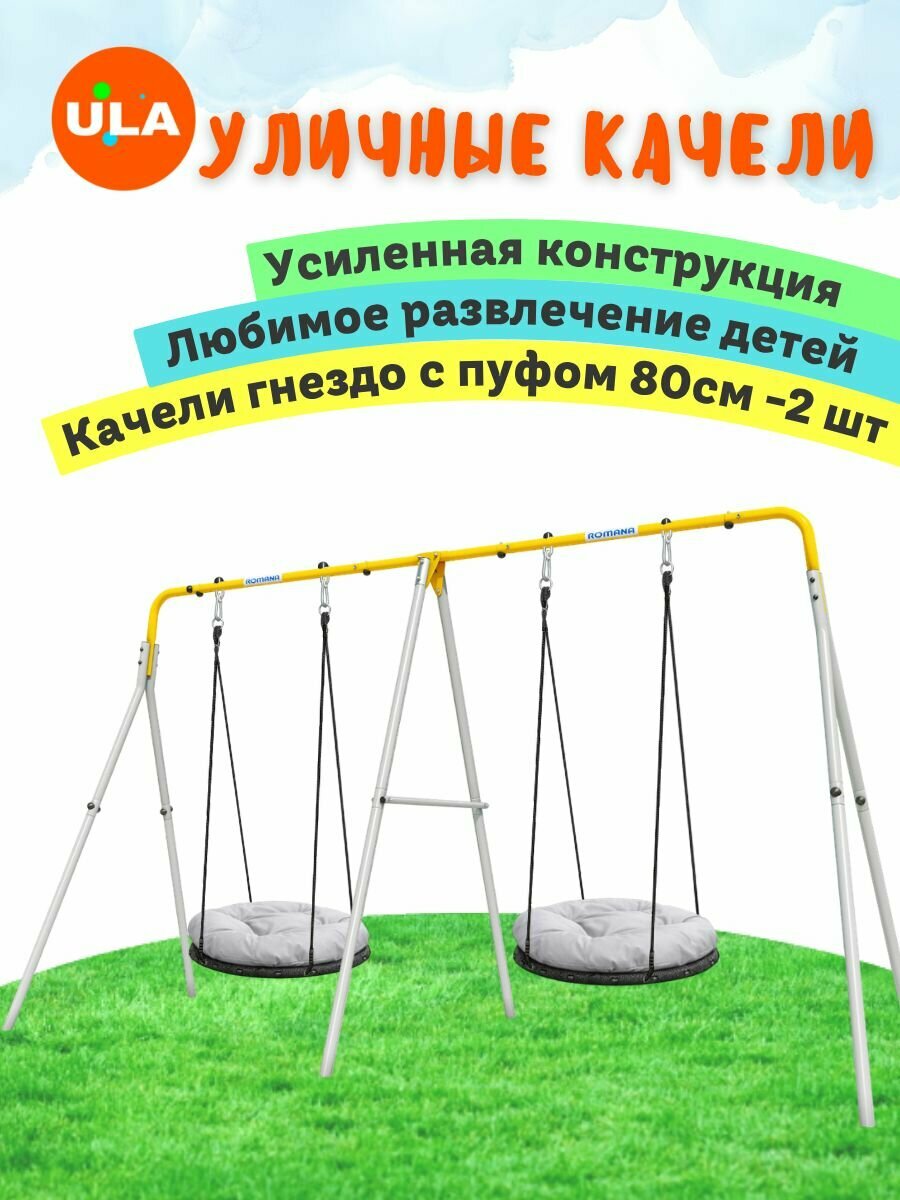 Уличные качели детские / усиленные двойные / ROMANA Дуэт с качелями гнездо 80 см с пуфом 2 шт