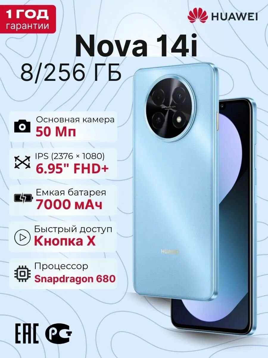 Смартфон Huawei Nova 14i 8/256 GB Голубой