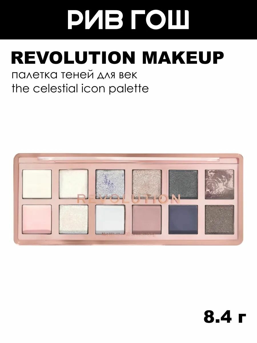 REVOLUTION MAKEUP Палетка теней для век Icon Palette, 8,4 г, The Celestial Icon Palette