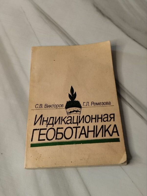 Индикационная геоботаника