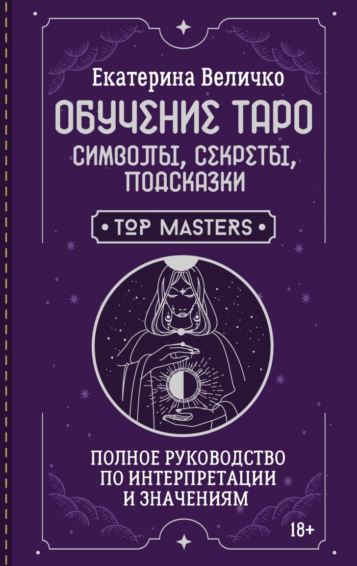 Обучение таро: символы, секреты, подсказки. Полное руководство по интерпретации и значениям