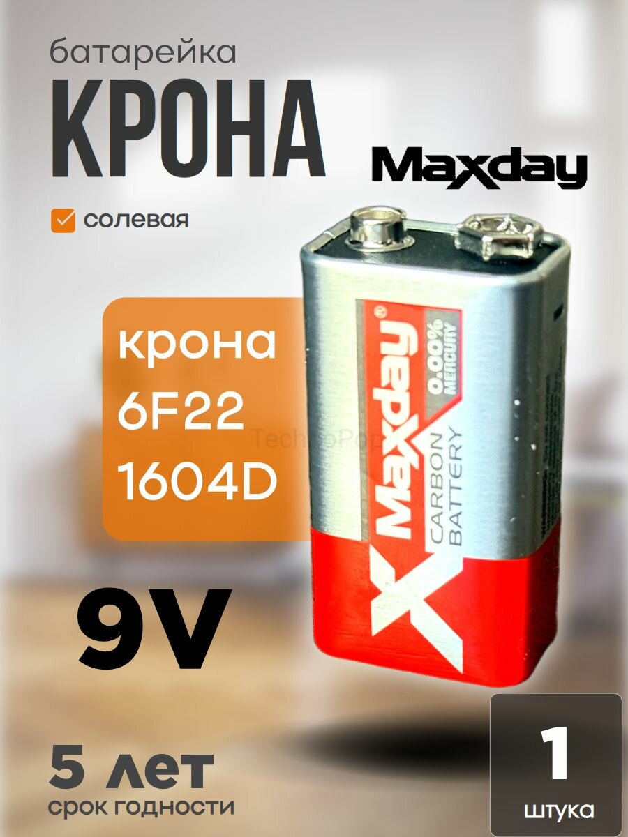 Батарейка Maxday Крона (6LR61, 1604A), Крона (6F22, 1604D), R (солевой) тип, 1 шт