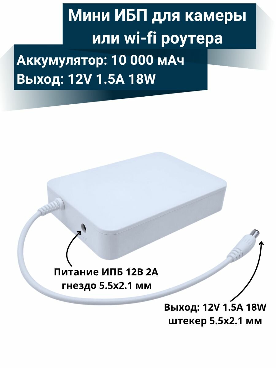 Мини ИБП (UPS) 12В-1,5А для камеры или wi-fi роутера