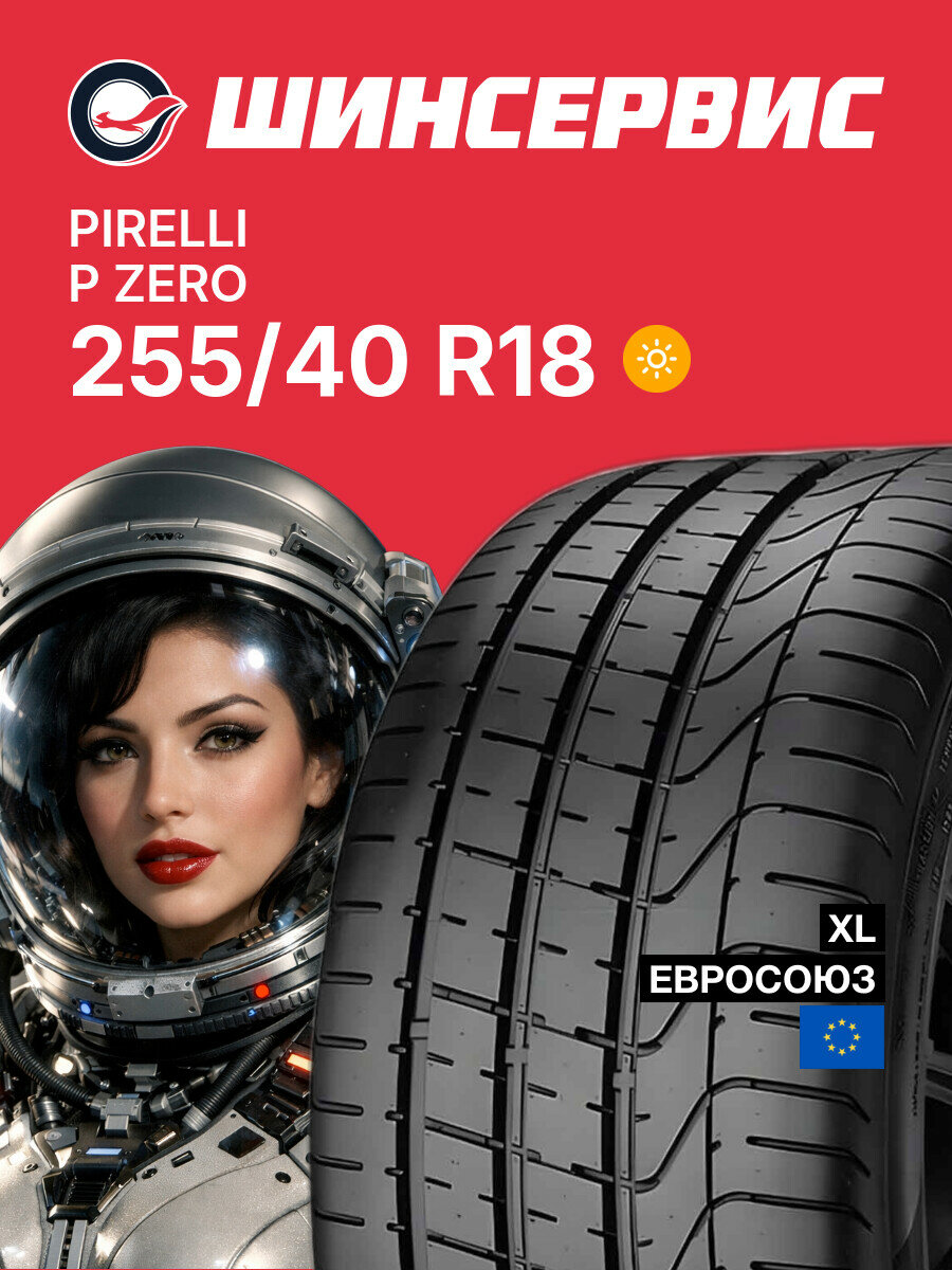 Летняя шина Pirelli PZero 255/40 R18 99Y, летняя автомобильная резина