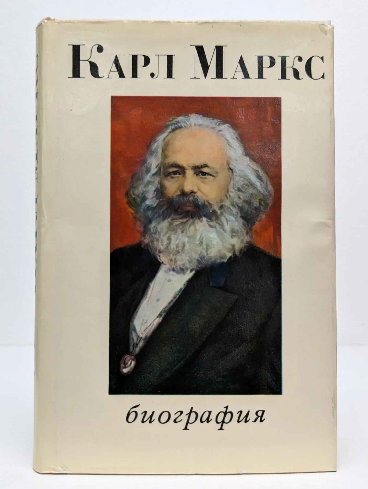 Карл Маркс. Биография Гемков Генрих, Гоффман Оскар, Гюммлер Гейнц 1969