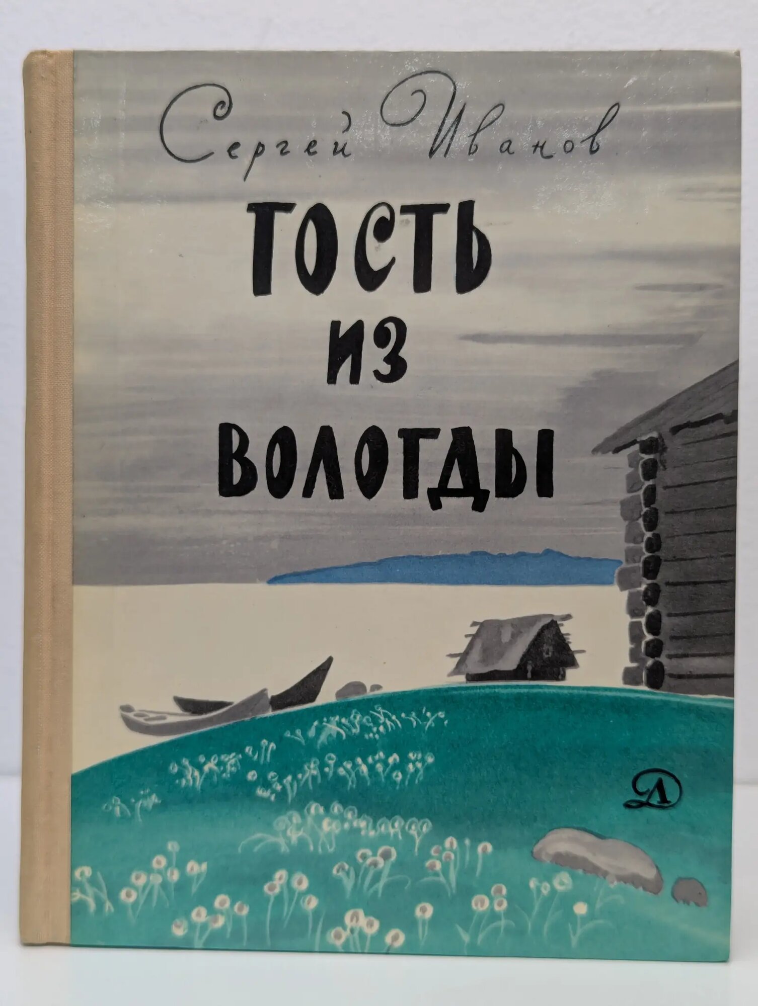 Гость из Вологды Иванов Сергей Анатольевич 1977
