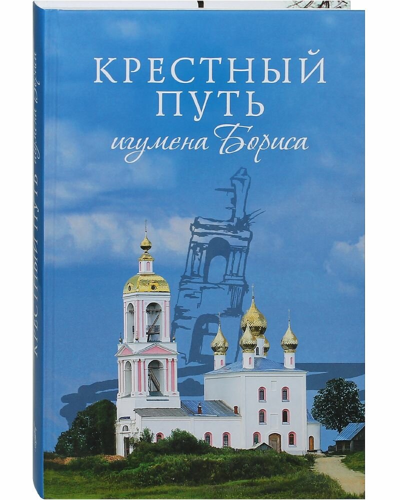 Крестный путь игумена Бориса. Жизнеописание, воспоминания.