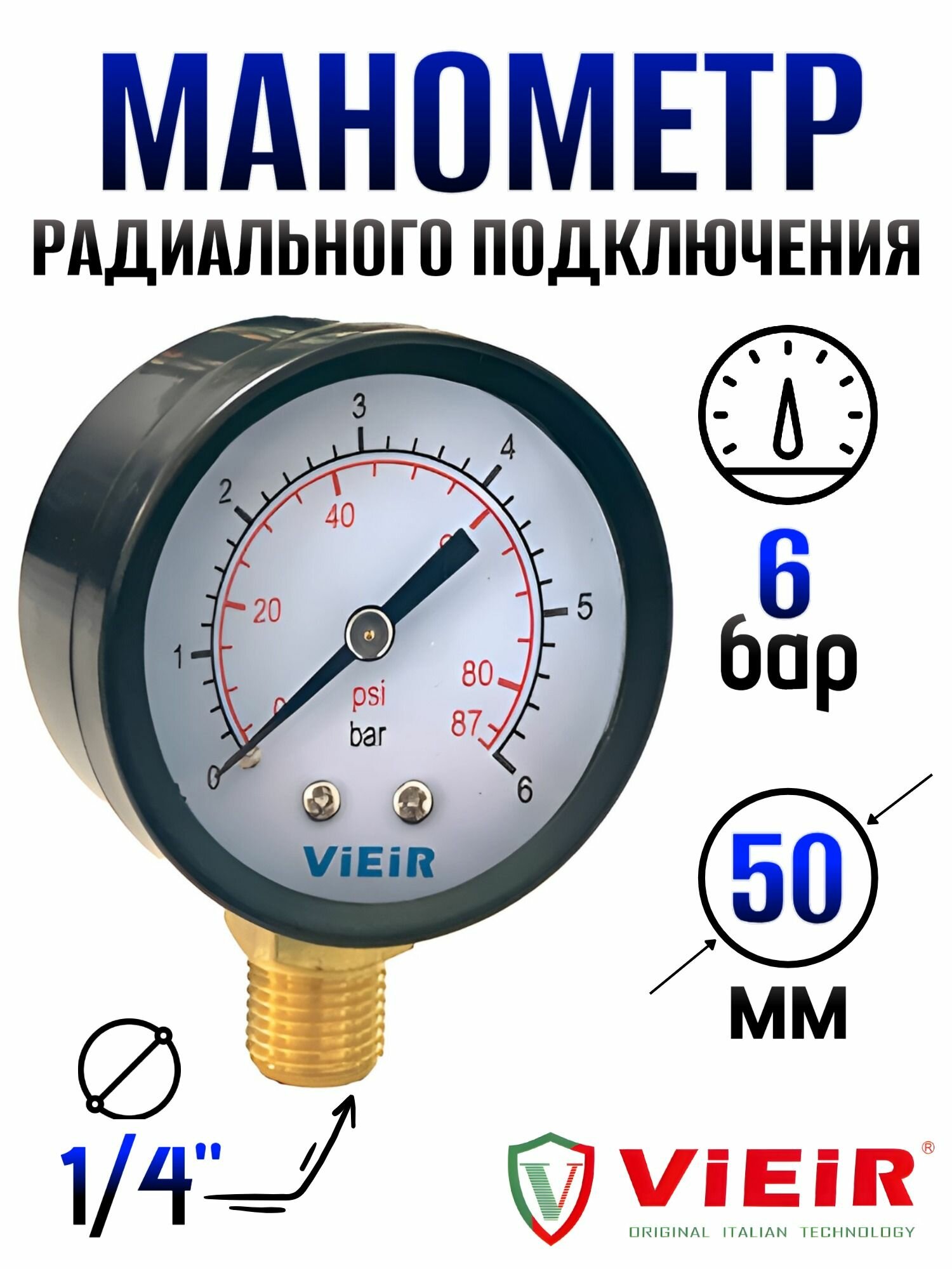 Манометр радиального подключения 1/4", 6 бар VIEIR