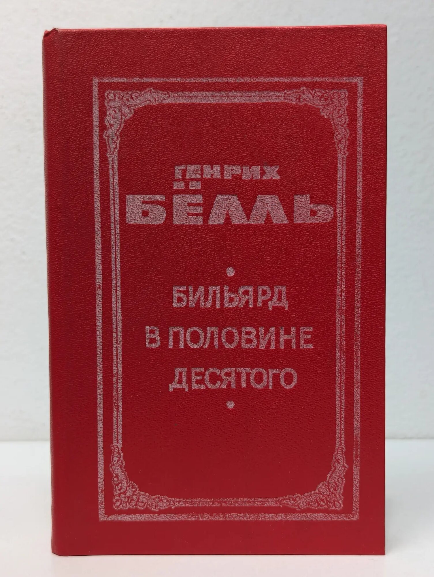 Бильярд в половине десятого. Глазами клоуна. Книга 1 Белль Генрих Теодор 1987