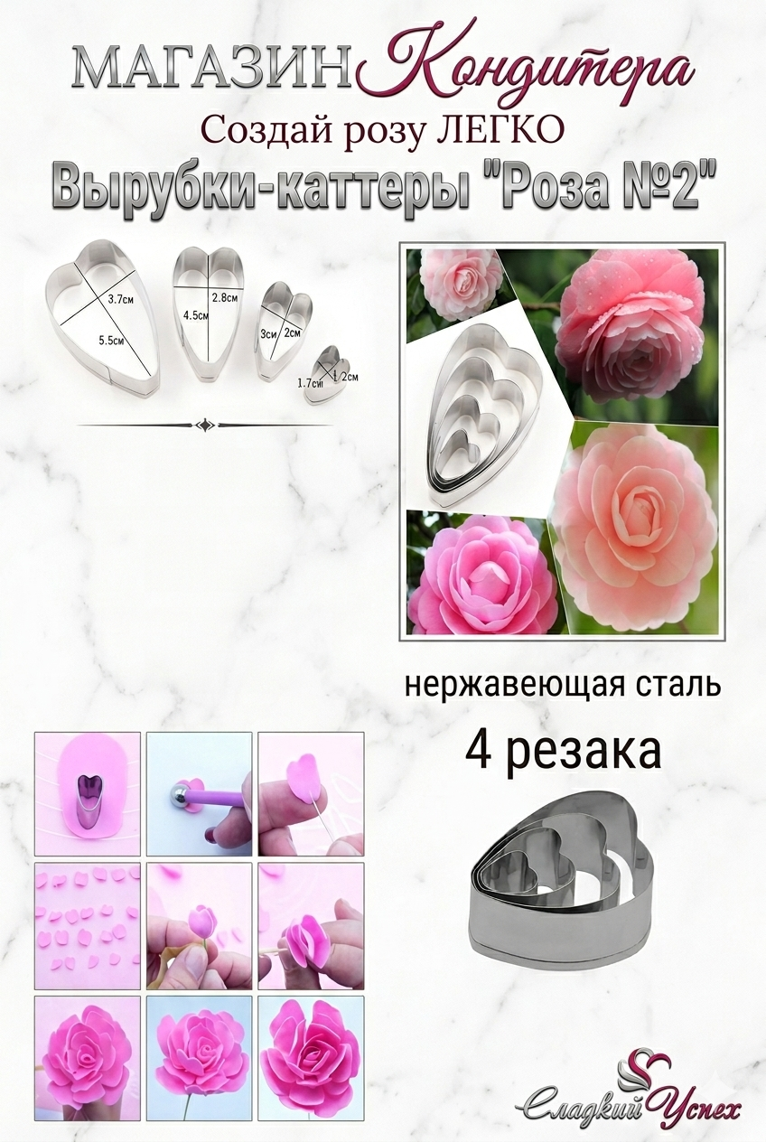 Вырубки-каттеры "Роза №2" подходит для мастики и полимерной глины