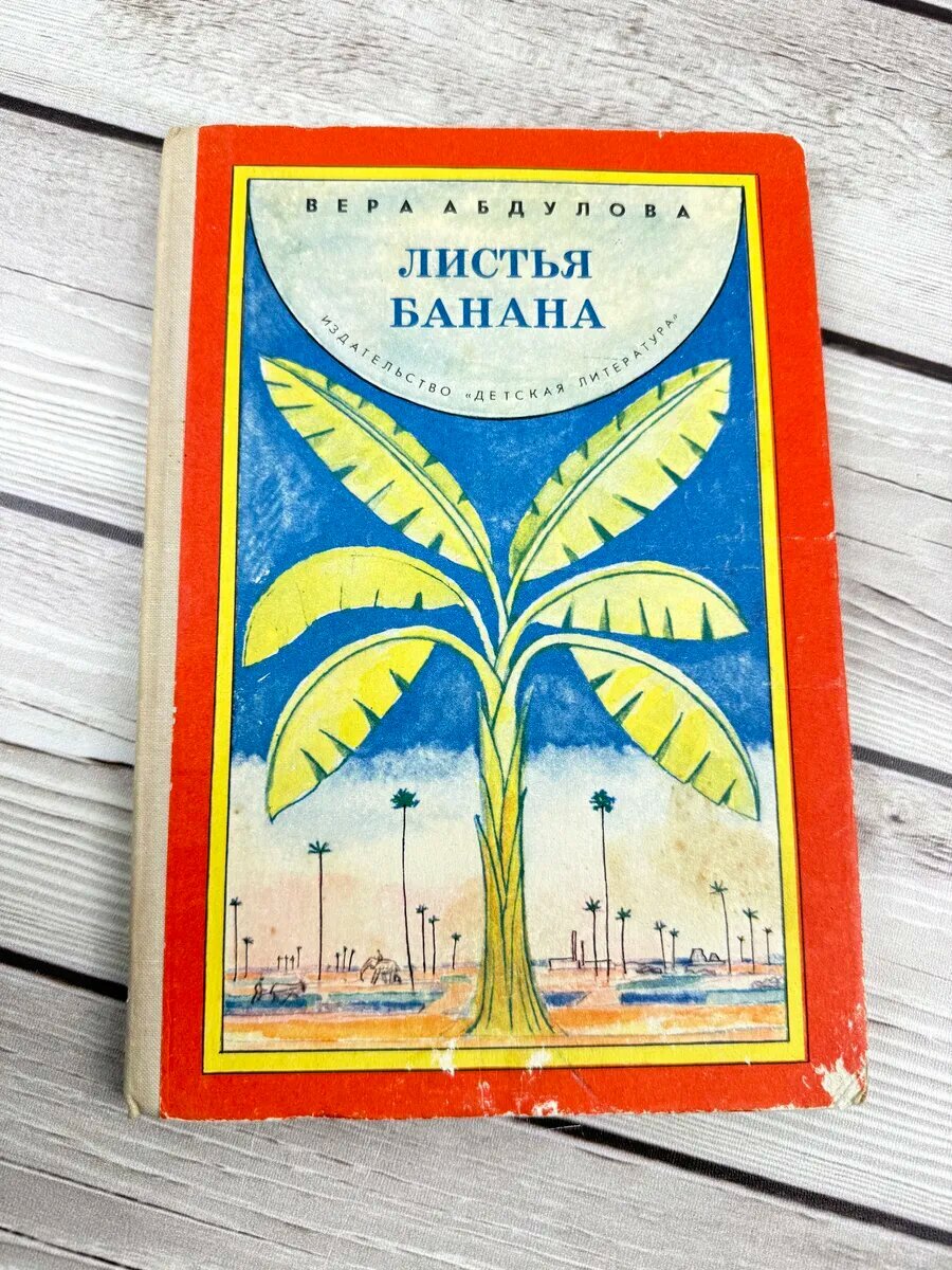 «Листья банана. Истории про Южную Индию» 1980
