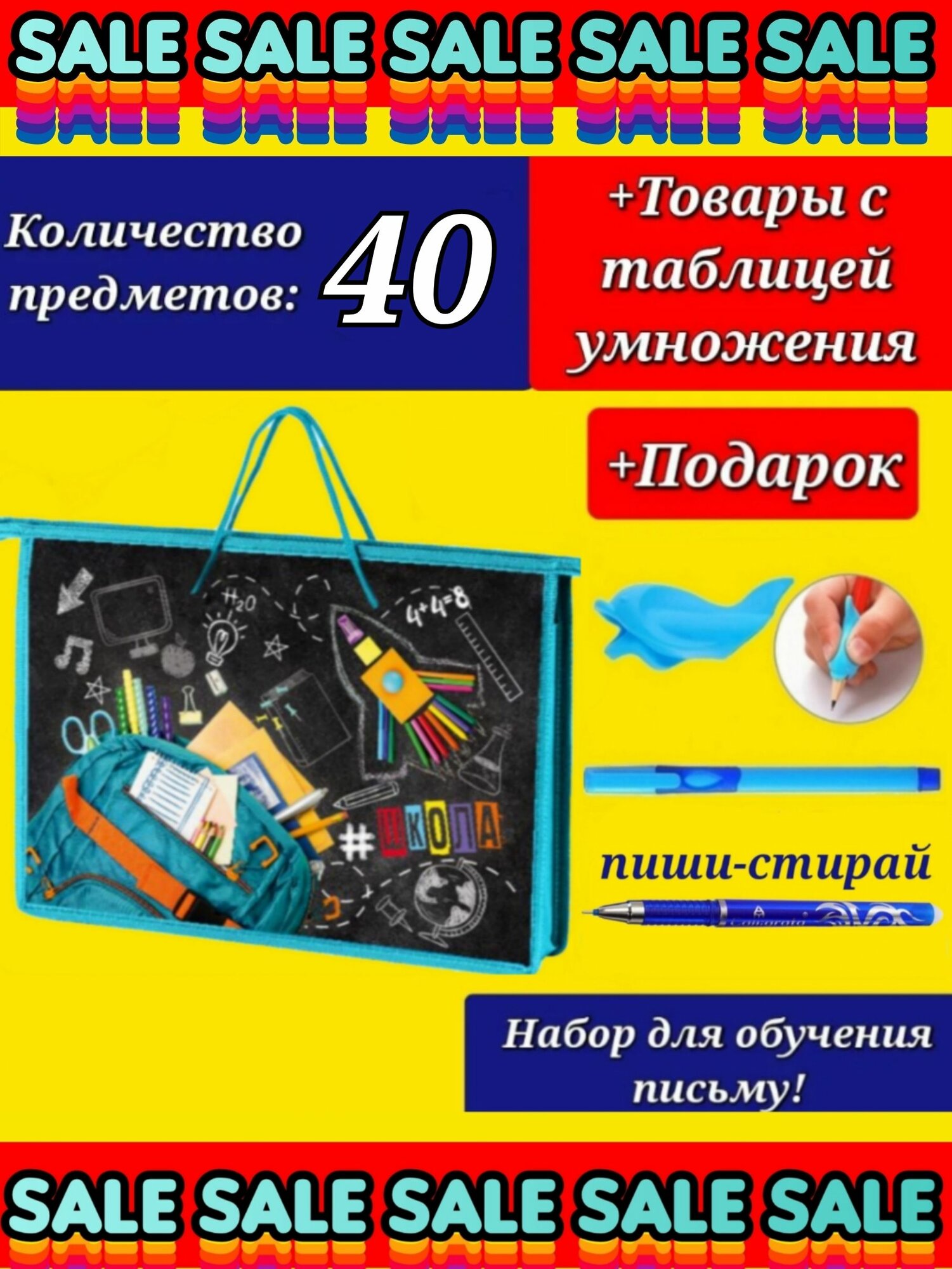 Набор Первоклассника "40 предметов" в пластиковой папке "Школа отличноков" + Подарок набор для обучения письму