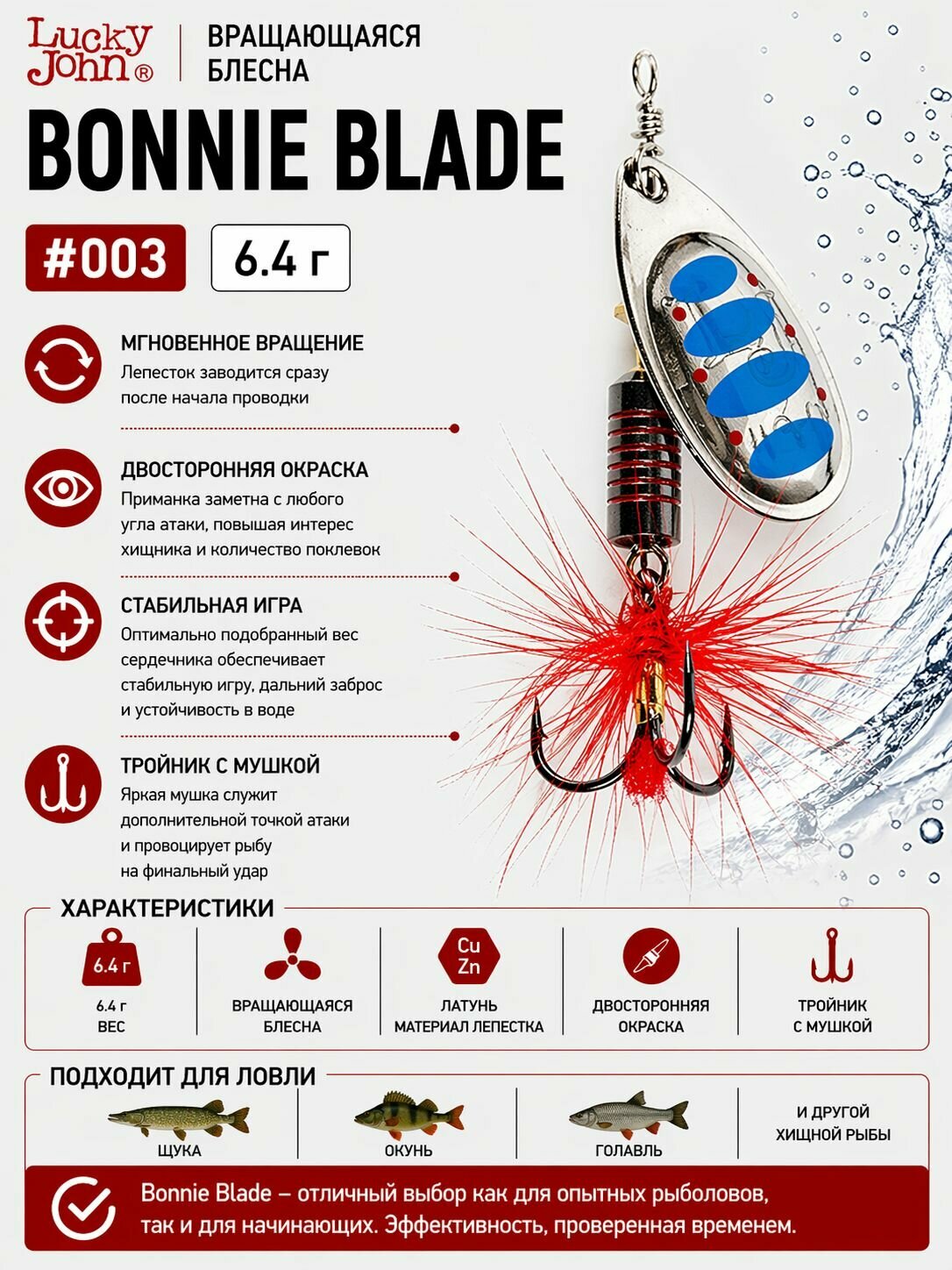 Блесна вращающаяся Lucky John BONNIE BLADE 3 6.4г 003 в блистере
