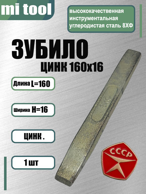 Зубило 160*16 Цинк 8ХФ, ГОСТ 7211-86