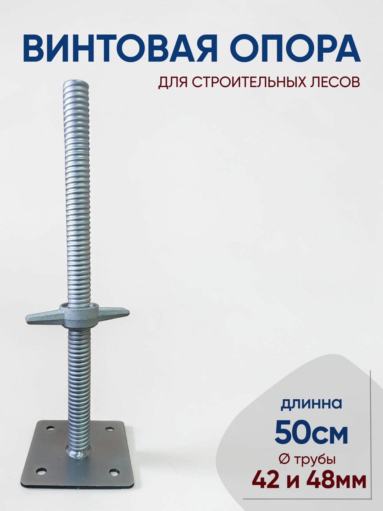 Винтовая опора универсальная для строительных лесов 500 мм (комплект 2 шт.)