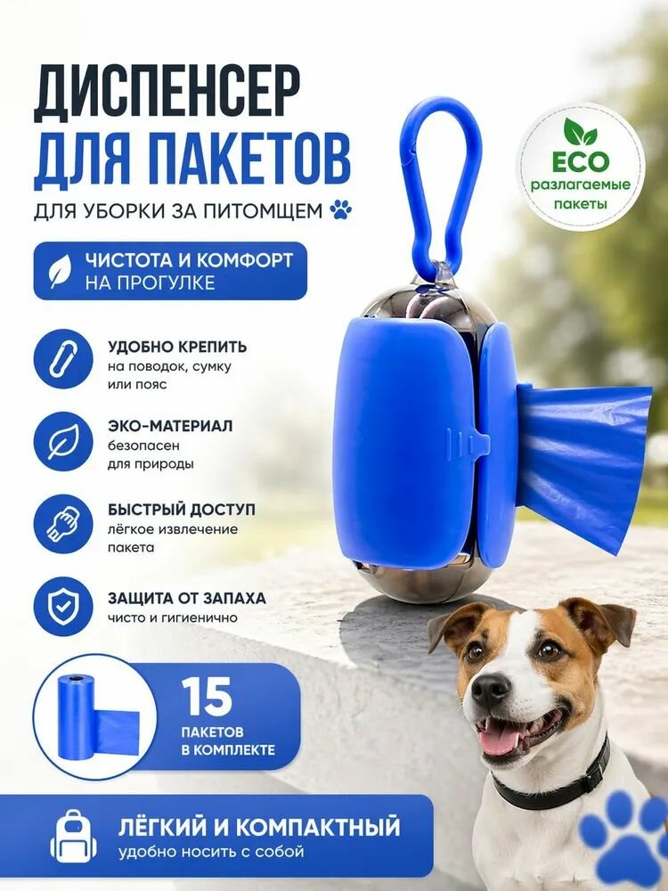 Диспенсер для гигиенических пакетов для животных