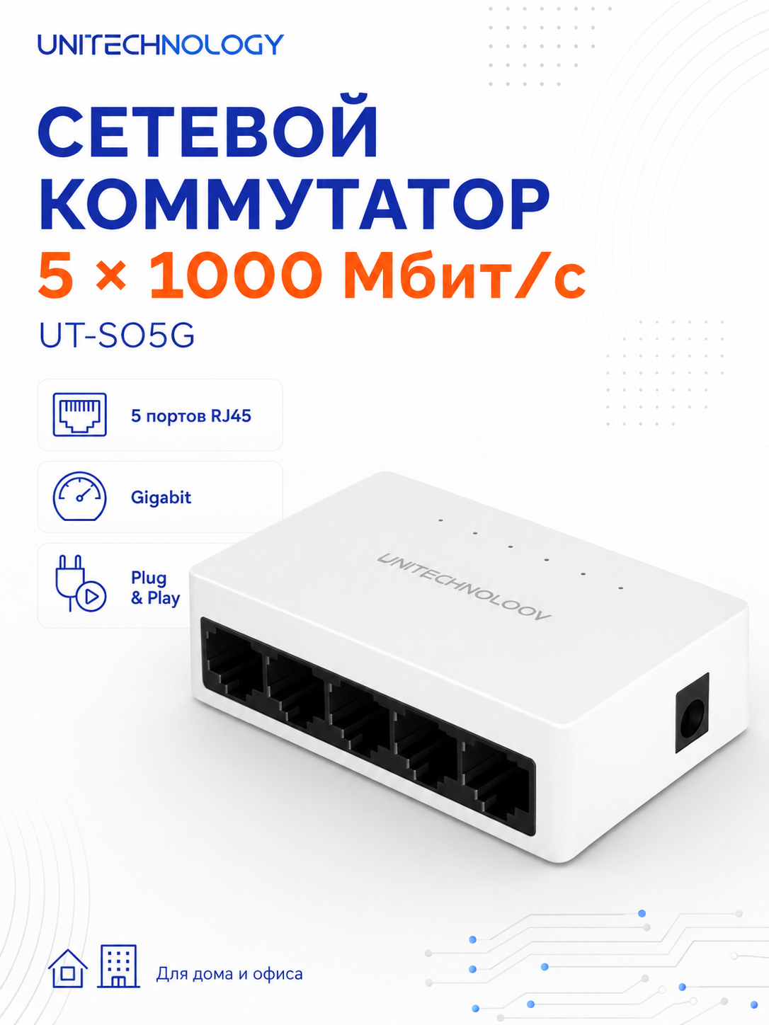 Коммутатор сетевой(свитч), 5 портов, 1000 Mбит/с, UNITECHNOLOGY UT-SO5G