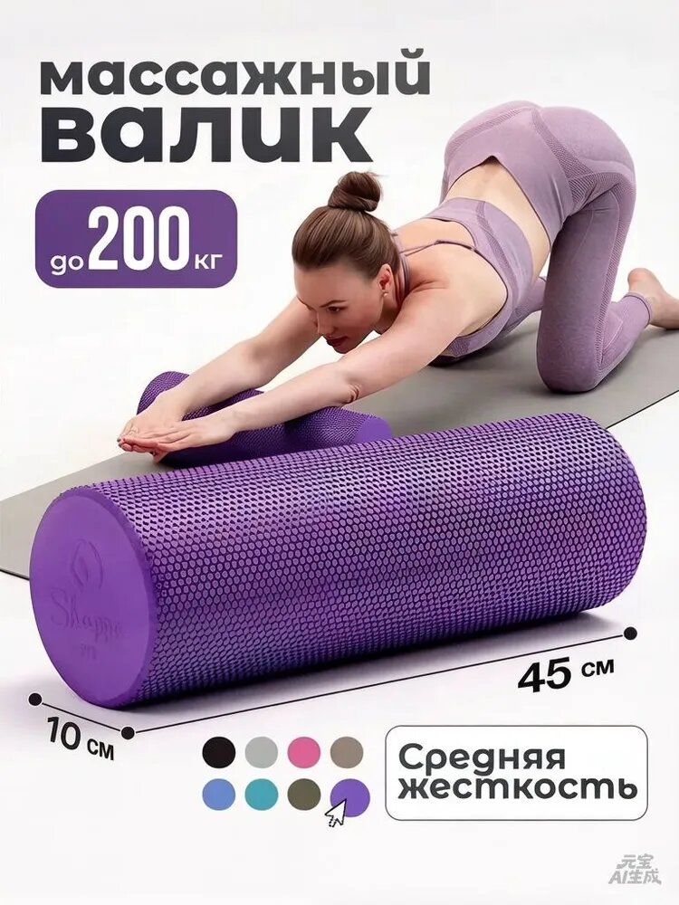 Валик для спины / Shappa Fit / 45 см, фиолетовый, мфр ролл, ролик массажный