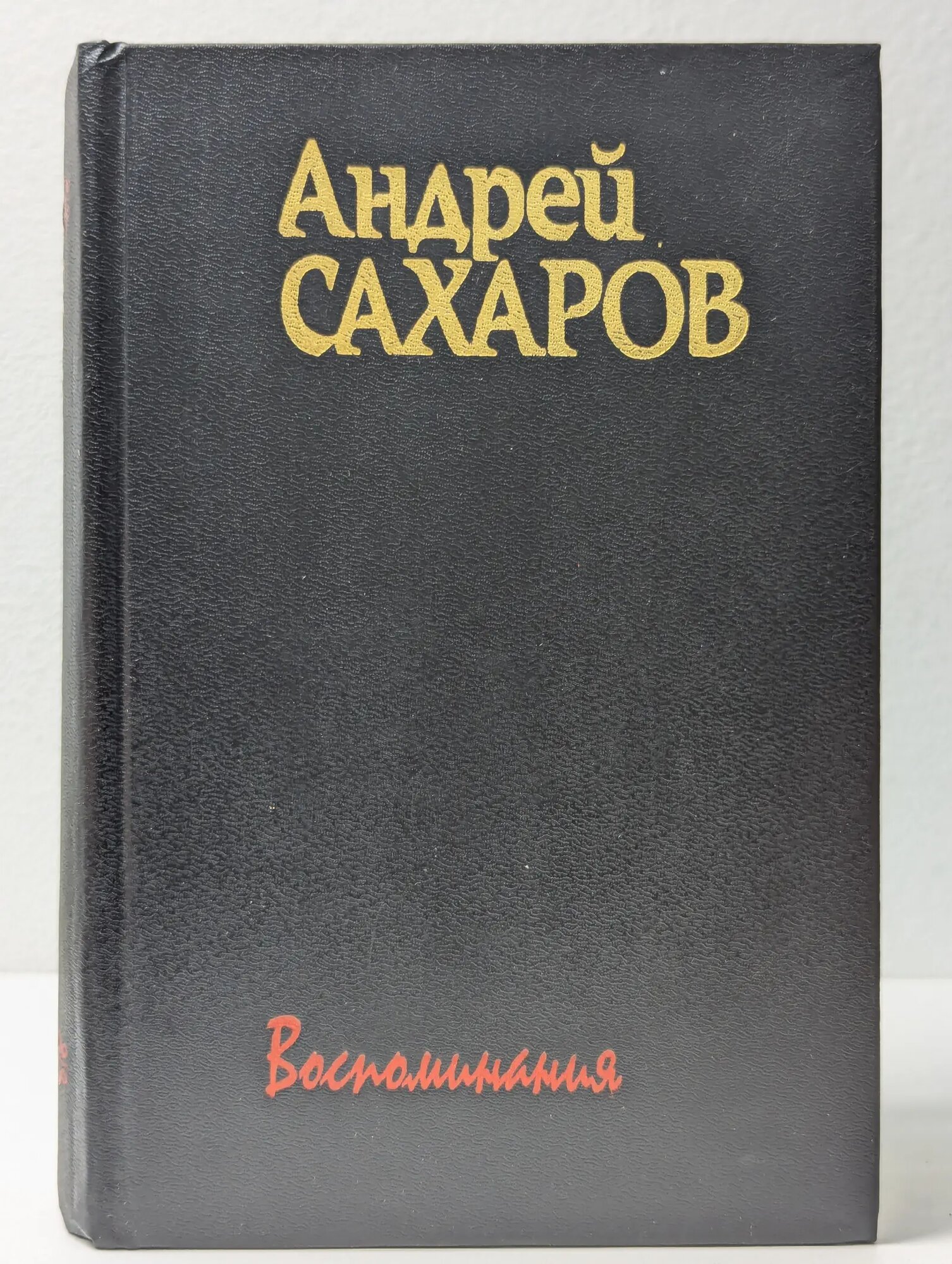Андрей Сахаров. Воспоминания в 2 томах. Том 1 Сахаров Андрей Дмитриевич 1996