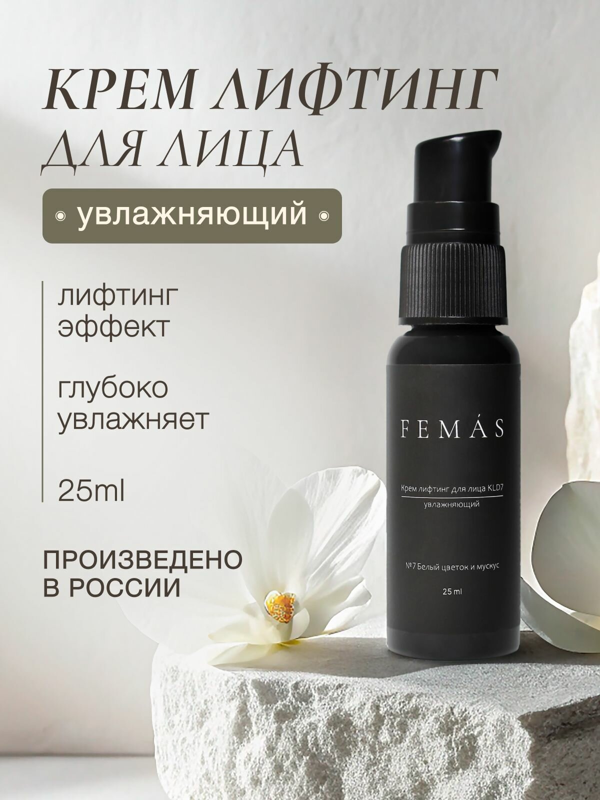 Крем лифтинг для лица, дневной, FEMAS, 25мл