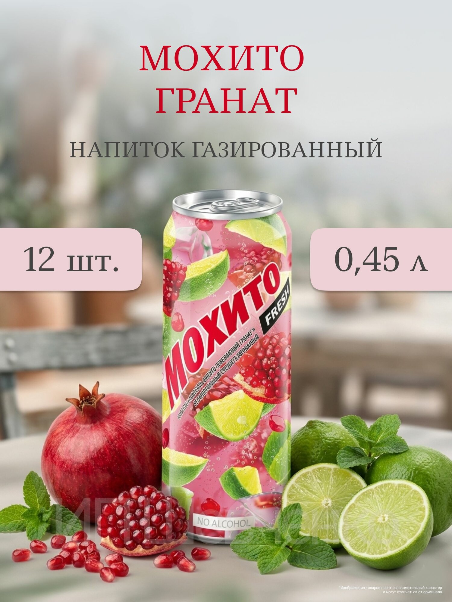Напиток газированный Очаково Мохито Гранат 0,45 л х 12 банок