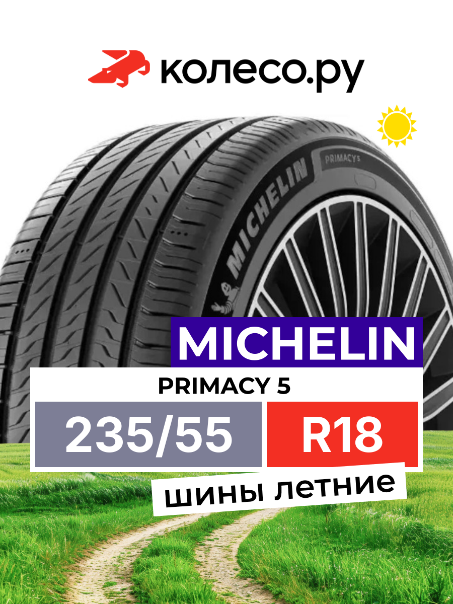Шины летние Мишелин PRIMACY 5 235/55 R18 100V нешипованная летняя резина