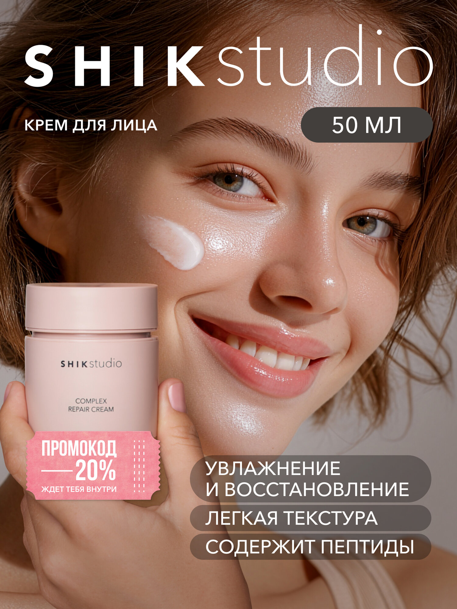 Крем для лица увлажняющий антивозрастной питательный пептидный SHIKstudio COMPLEX REPAIR CREAM