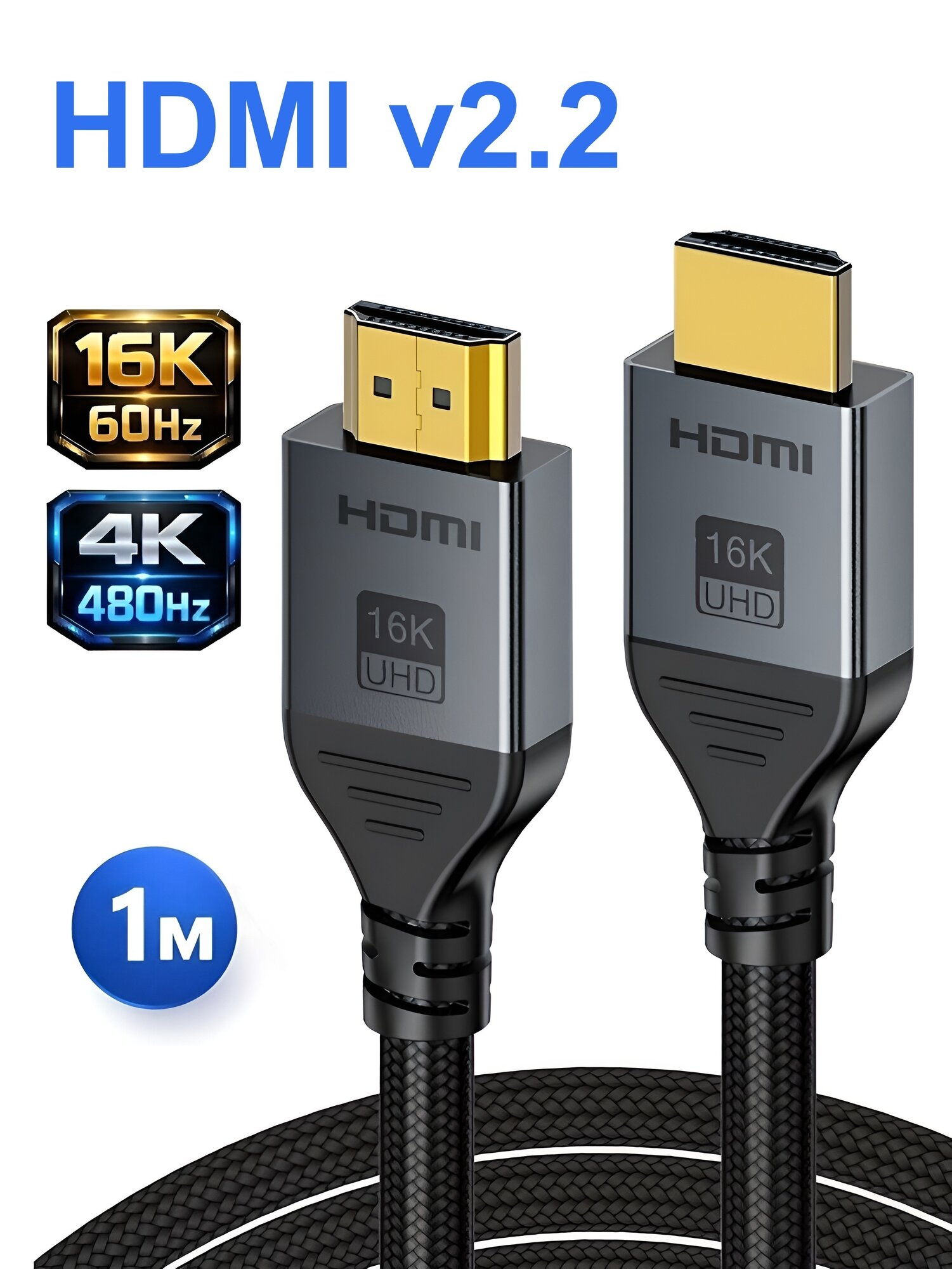 Кабель HDMI 2.2 / 4K 480Гц, 16K 60Гц, 96 Гбит/c, оплётка, 1м