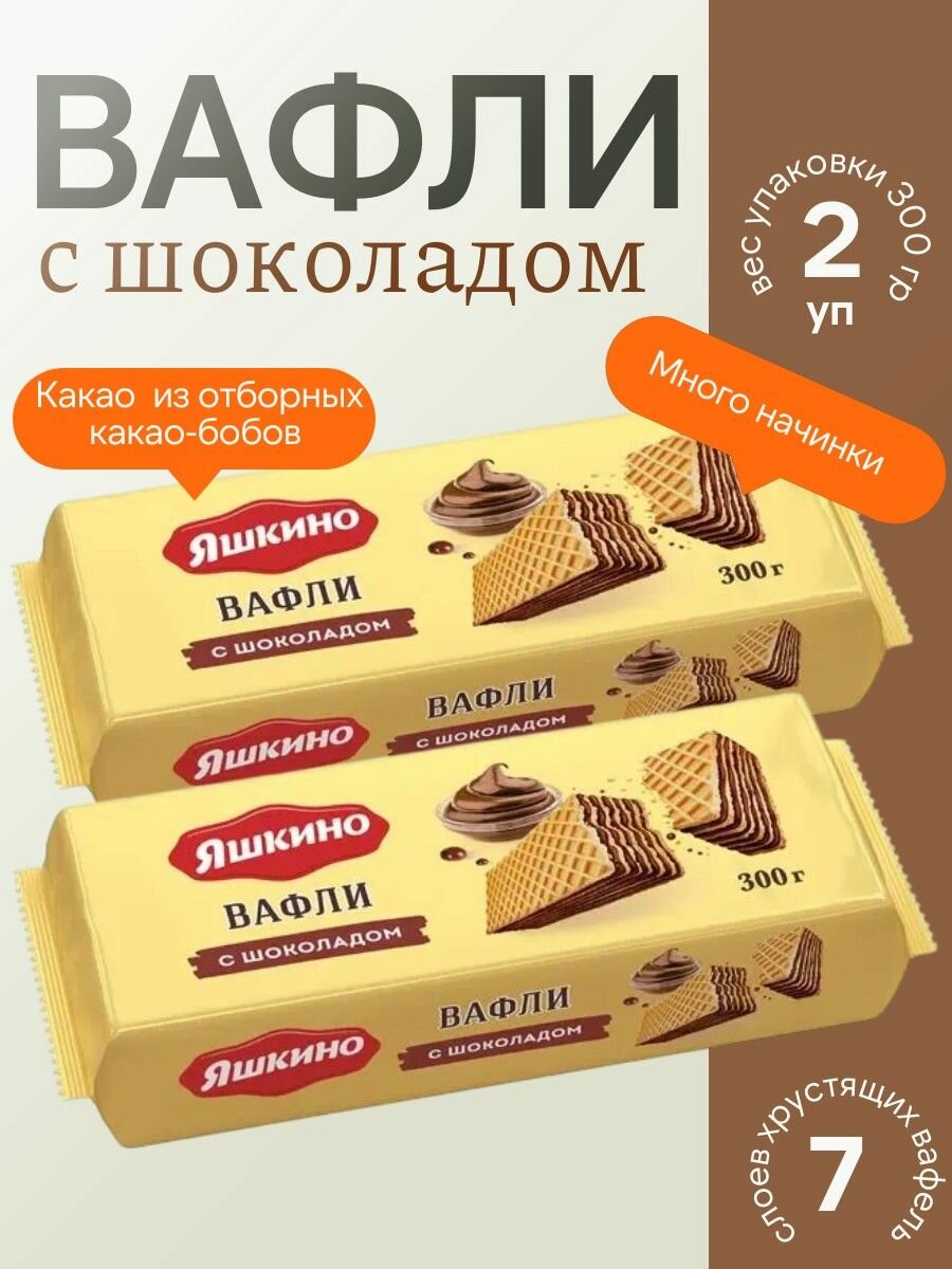 Вафли с шоколадом, 2 уп х 300 г Яшкино