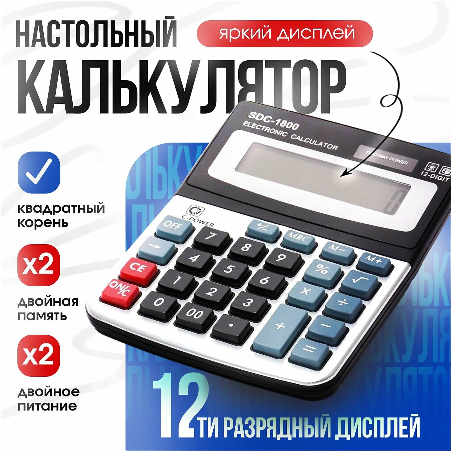 Настольный калькулятор, 12- разрядный, с большими кнопками и ярким дисплеем