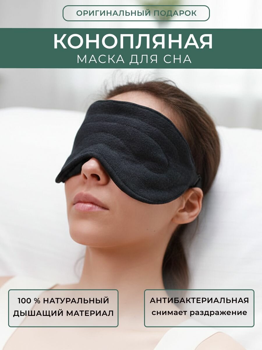 Маска для сна