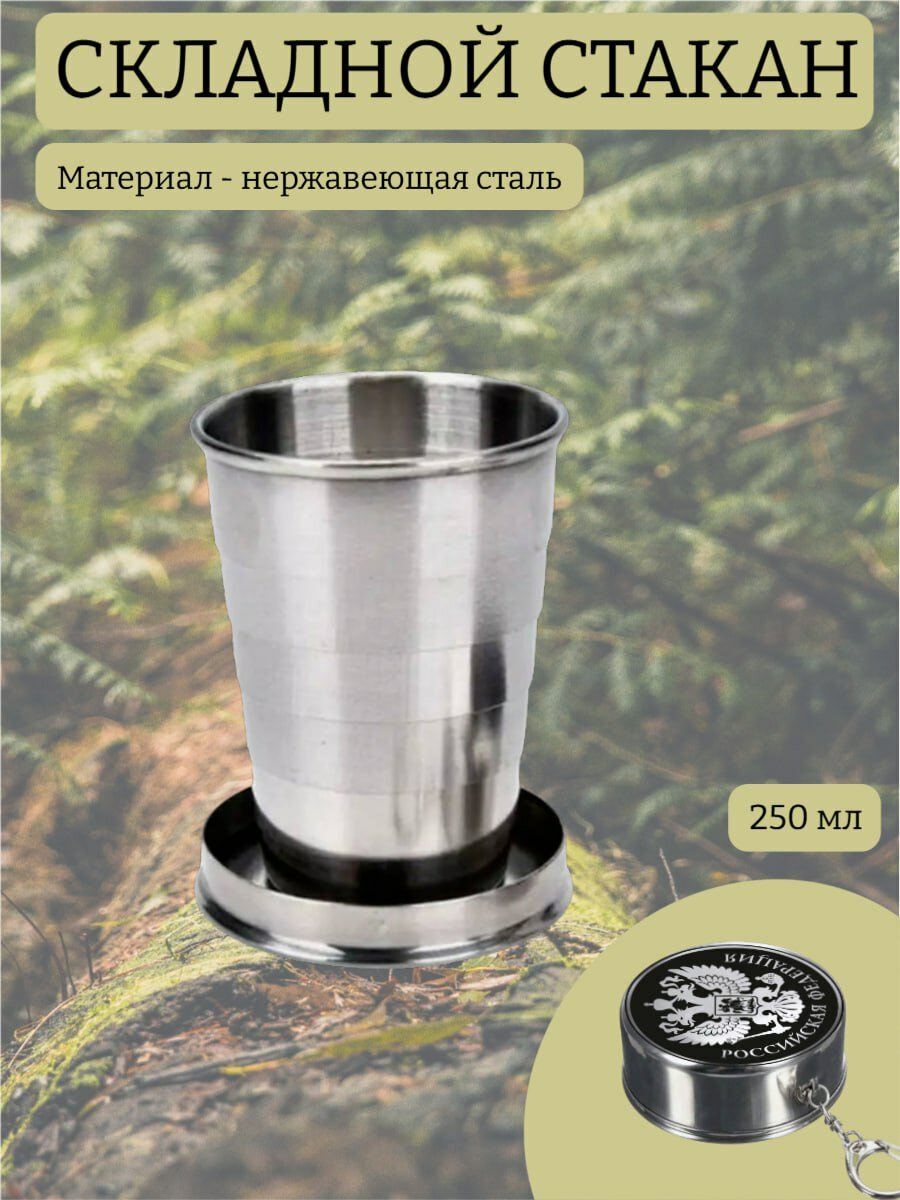Складной стакан с карабином (250 мл)