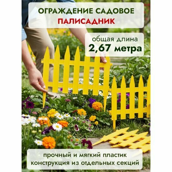 Ограждение садовое Раздолье "Палисадник", жёлтое