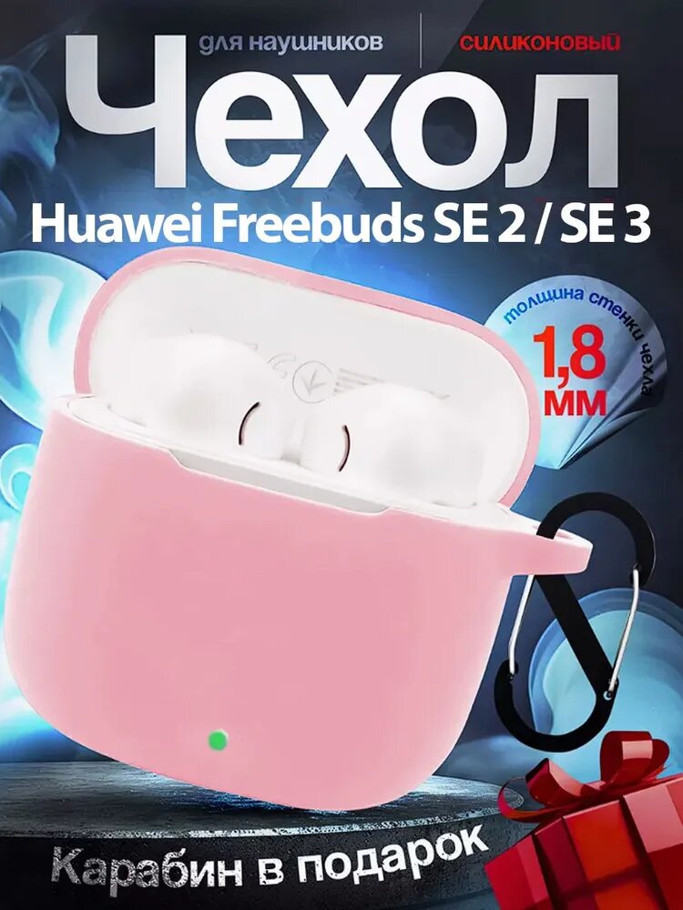 Чехол для наушников Huawei Freebuds SE 2, Huawei Freebuds SE 3