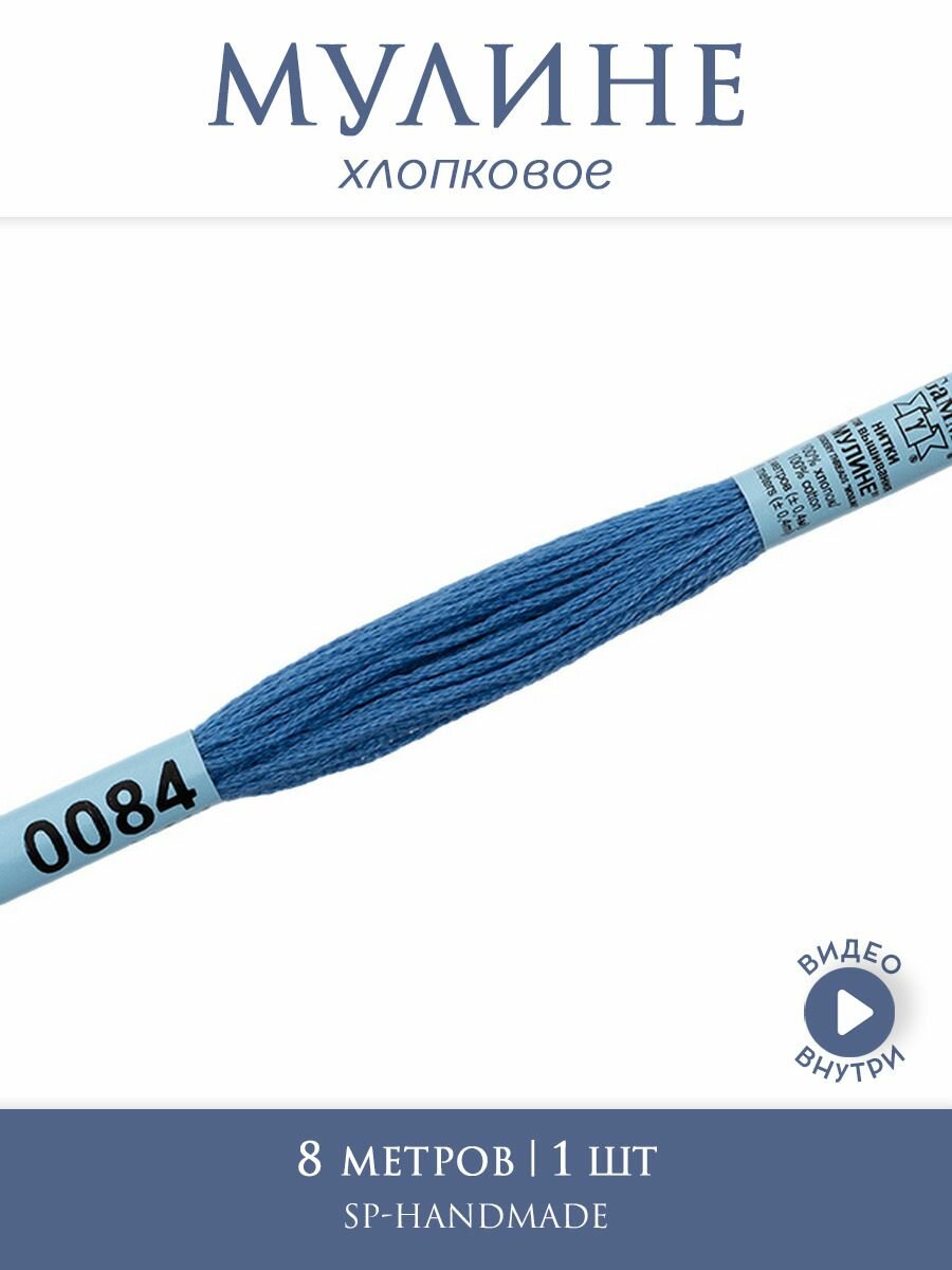 Мулине хлопок Gamma №0084 цвет синий, 8 м, 1 шт