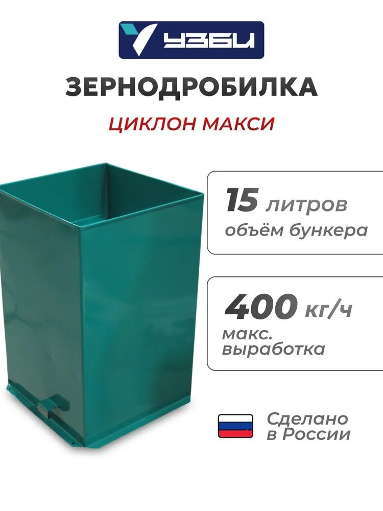 Зернодробилка циклон макси УЗБИ 400 кг/ч