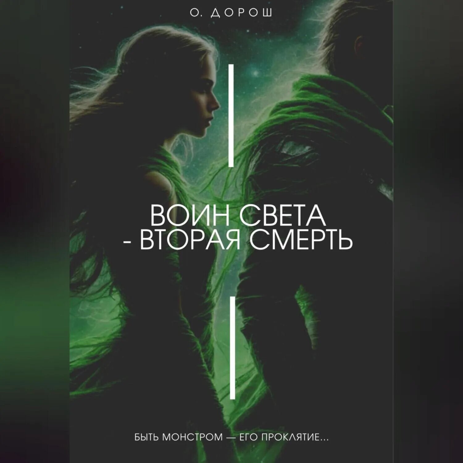 Воин Света – Вторая Смерть [Аудиокнига]