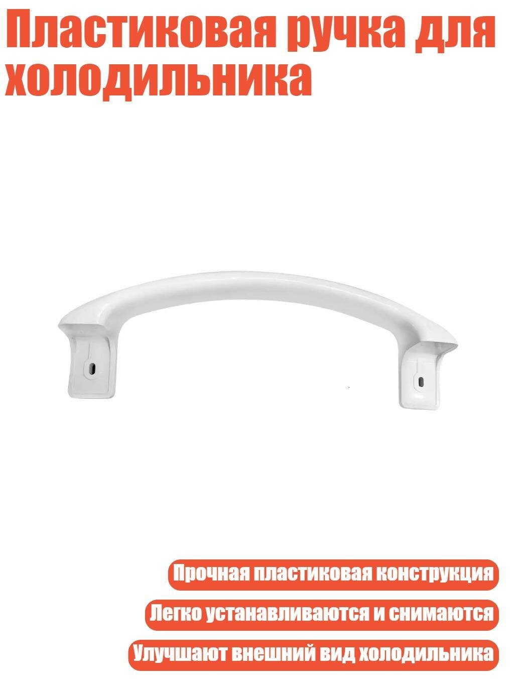Пластиковая ручка для холодильника